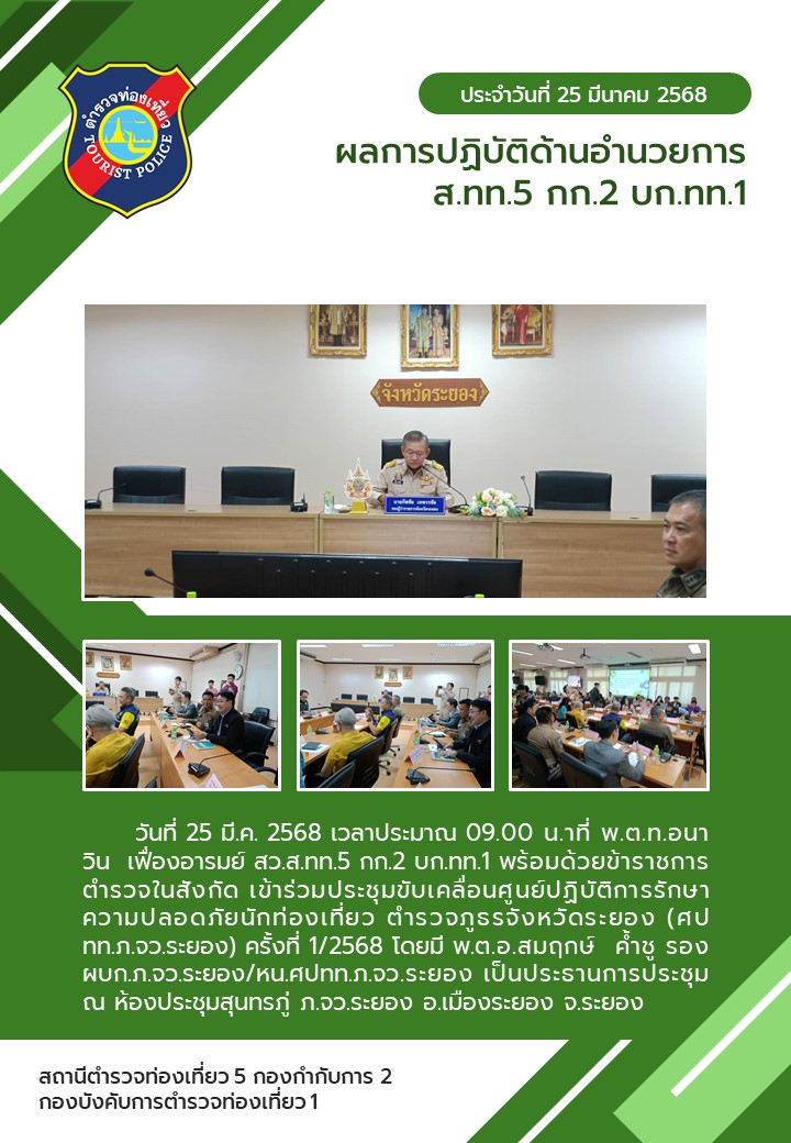 ผลการปฏิบัติ-มี.ค.68-17 - ตำรวจท่องเที่ยวระยอง