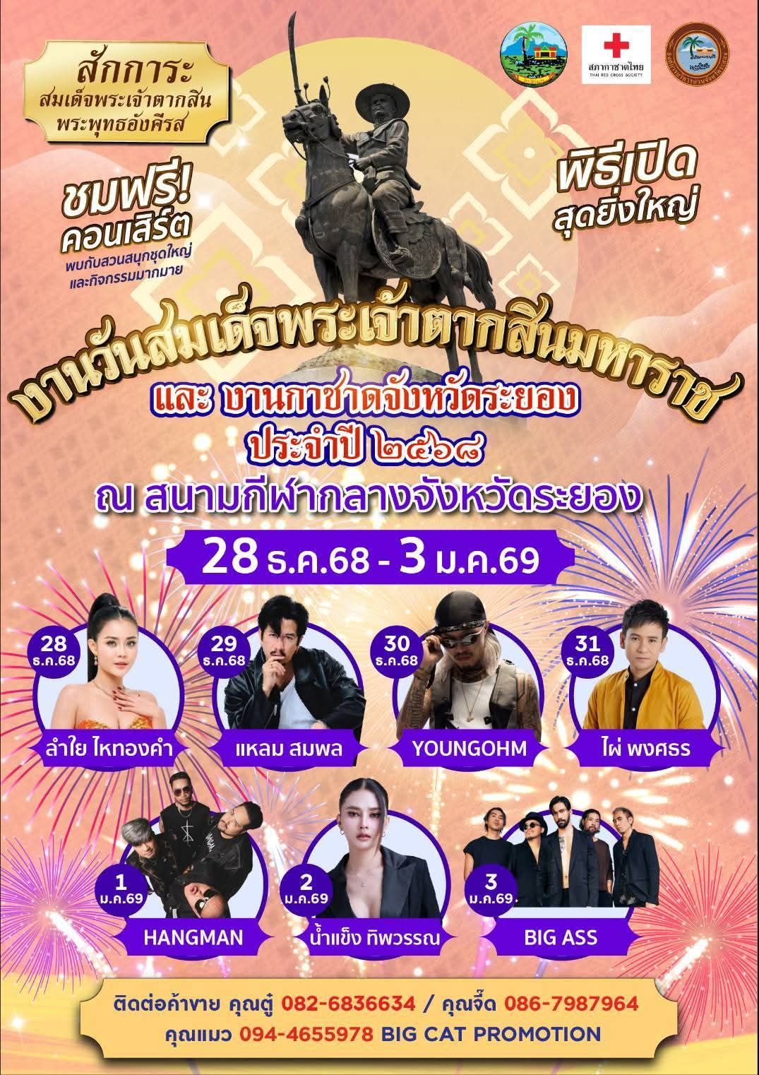 งานวันสมเด็จพระเจ้าตากสินมหาราช และงานกาชาด จังหวัดระยอง ประจำปี 2568 - ตำรวจท่องเที่ยวระยอง